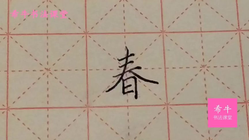 部编一年级下001春的写法 一年之计在于春 同学们 硬笔书法练起来