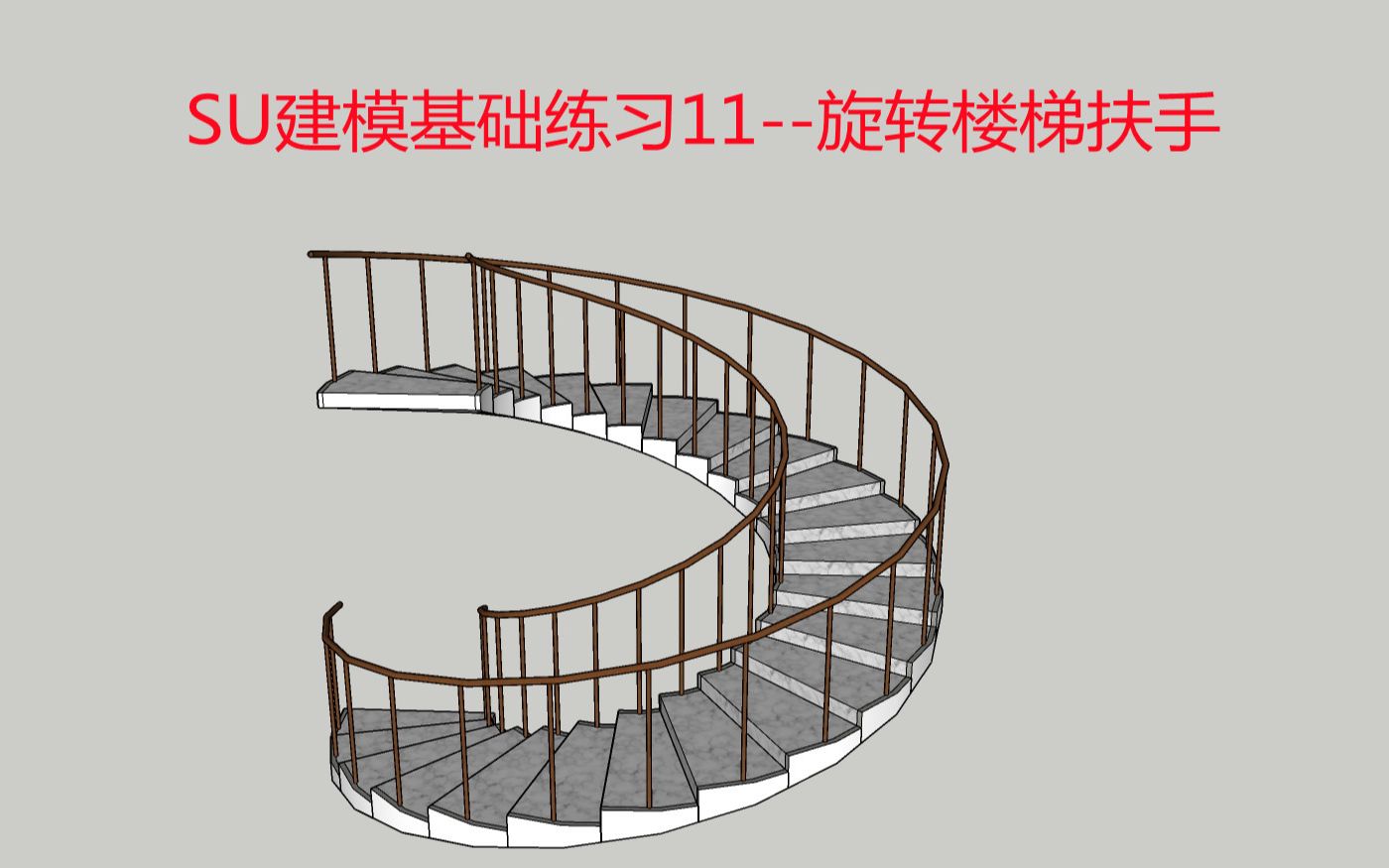 SU建模基础练习11--旋转楼梯扶手