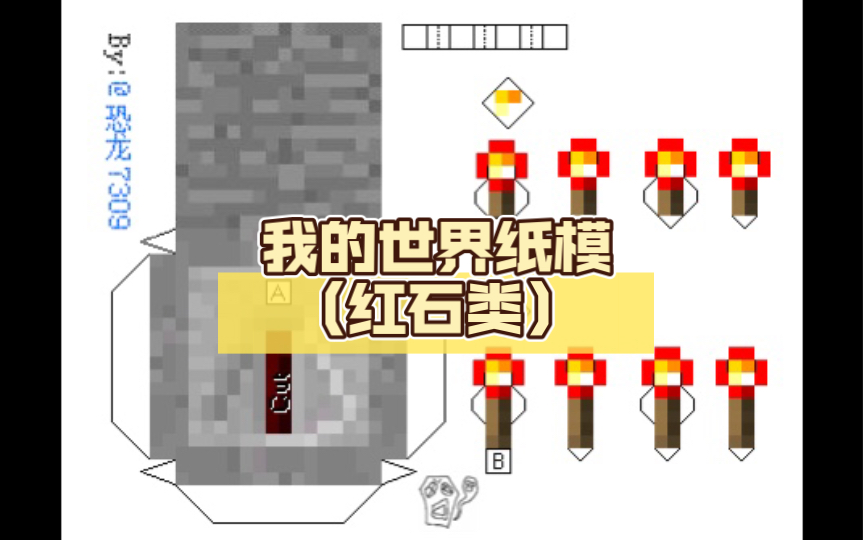我的世界纸模(红石类)