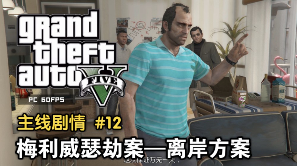 【GTA V】侠盗猎车手5 第十二期B版 梅利威瑟劫案—离岸方案 暗杀&...