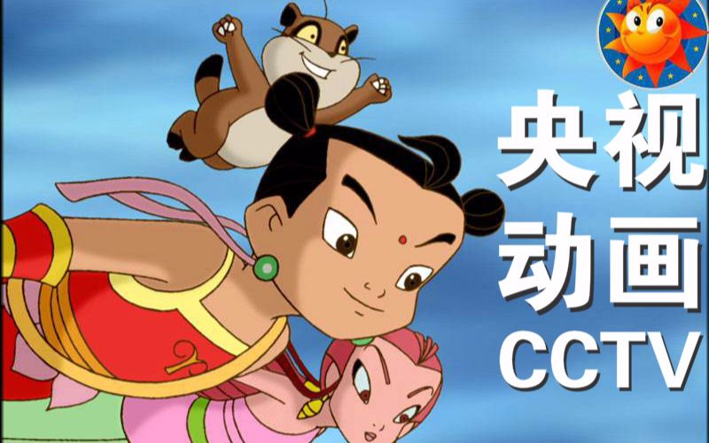 【国产动画公司历年作品录】三【央视动画】