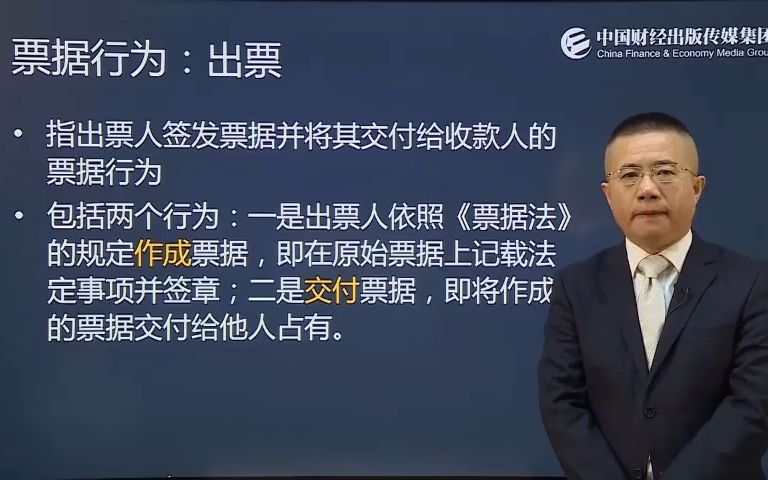 经济法基础第三章——票据行为:出票