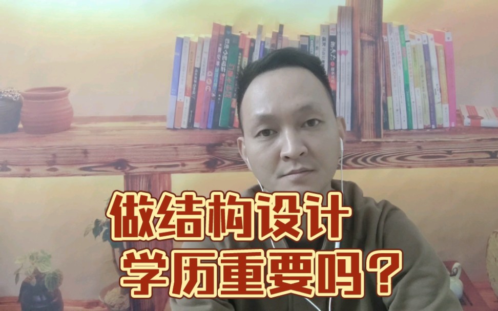 做结构设计,学历重要吗?要是没有学历,还能不能做?
