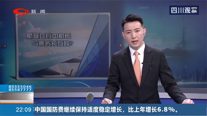 航班飞行中机长与乘务长互殴,公司回应:涉及人员已停止工作