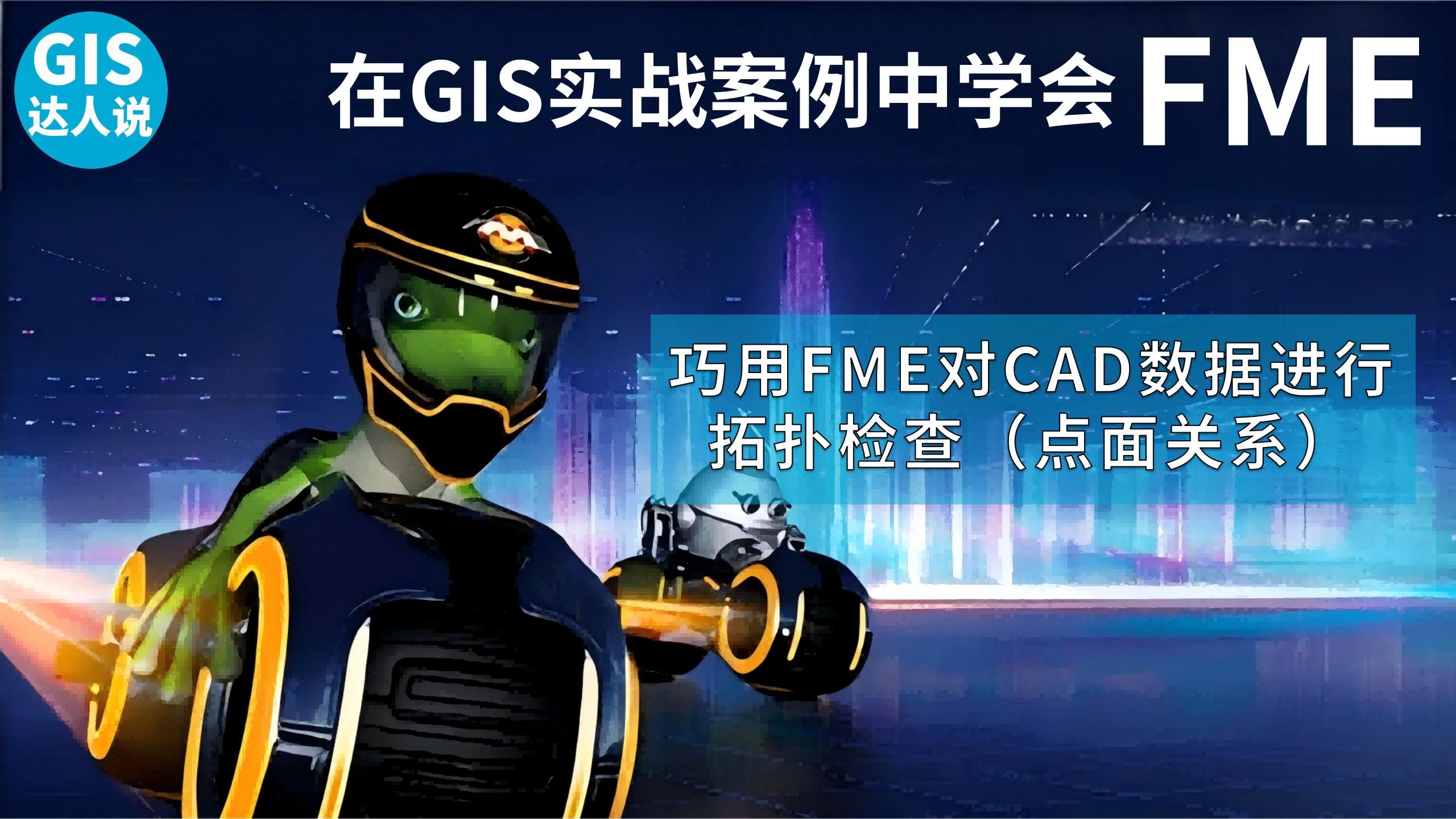 十分钟教会你巧用FME对CAD数据进行拓扑检查(点面关系)