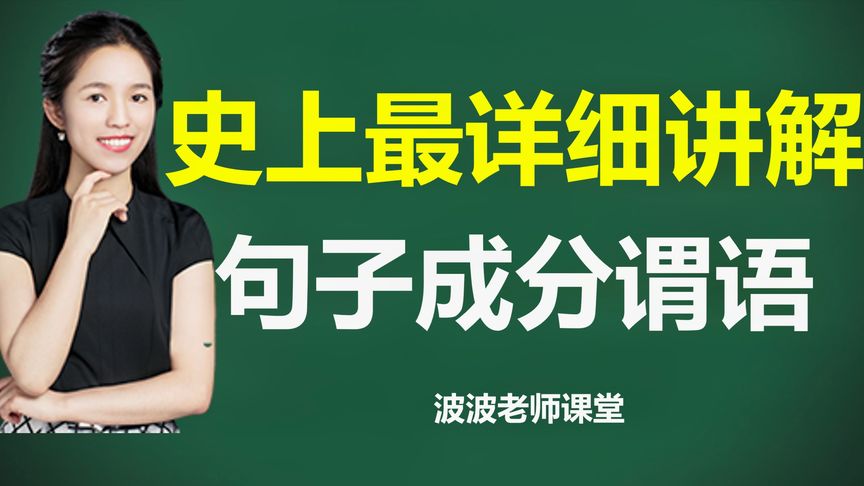 【秒懂语法】英语9大句子成分超精致讲解—谓语