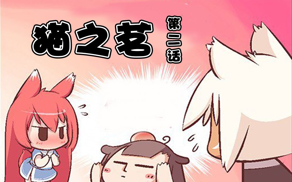 【有声漫画】猫之茗 第二话