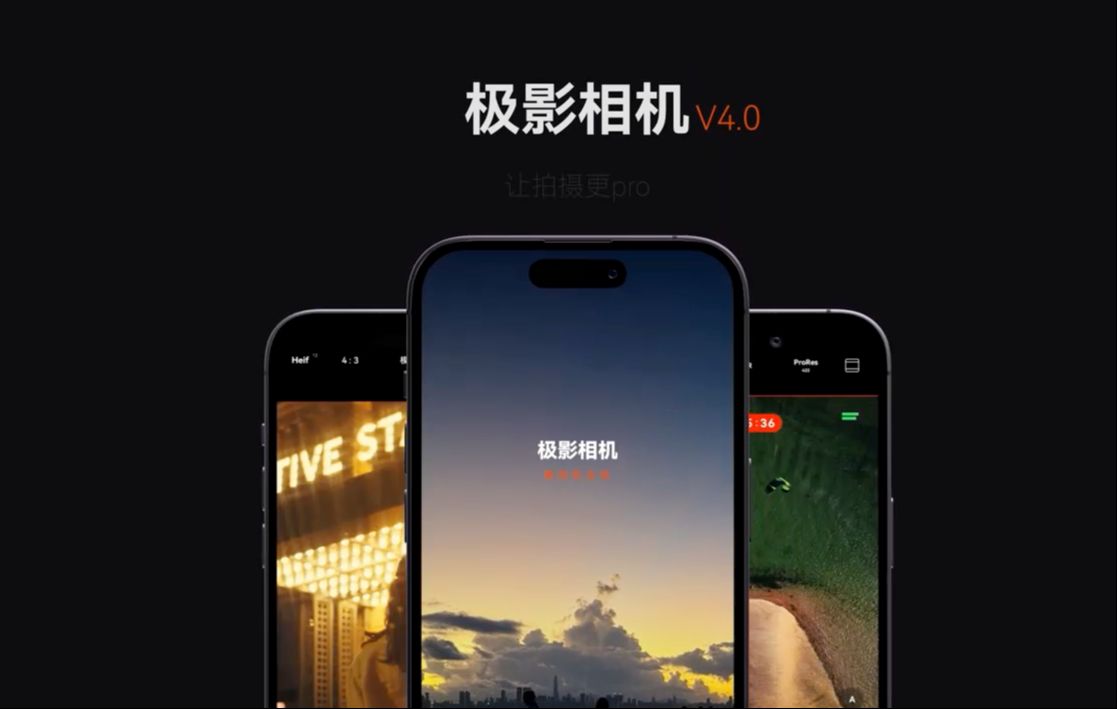追光而遇,沐光而行。极影相机V4,完全免费,拍出生活电影感