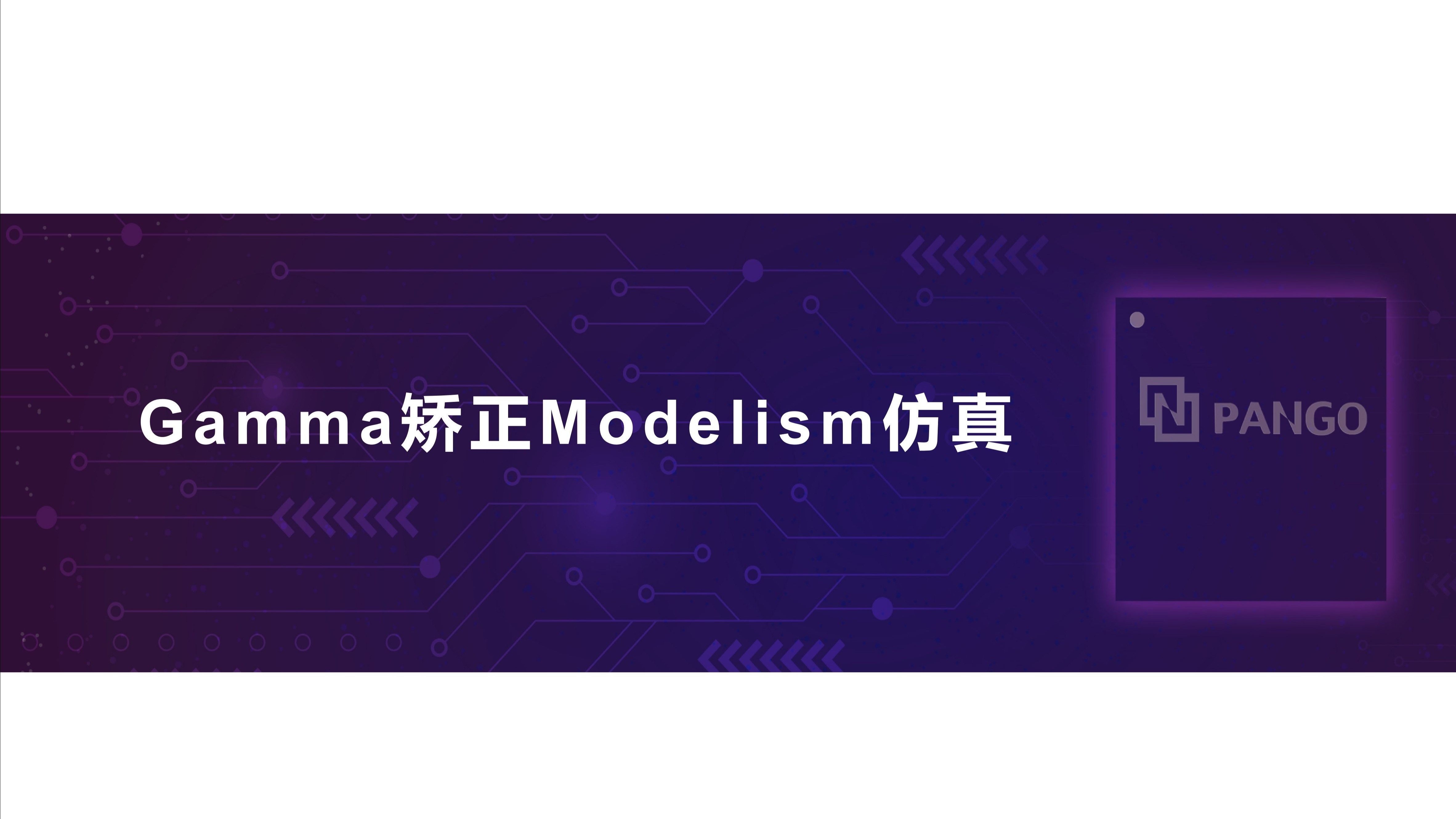 ...图像视频教程】【基于盘古676开发板】Gamma矫正Modelsim仿真
