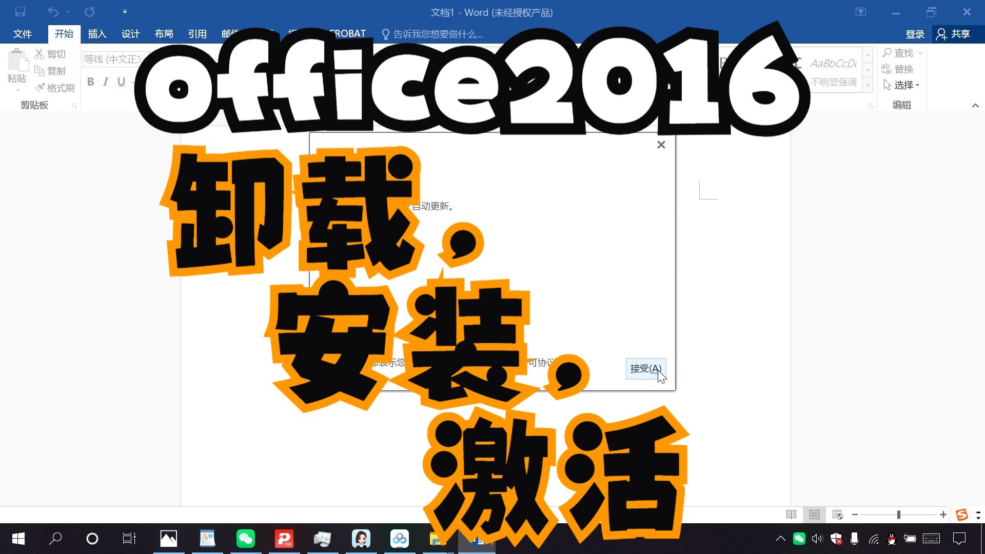 细致讲解office2016卸载,安装,激活