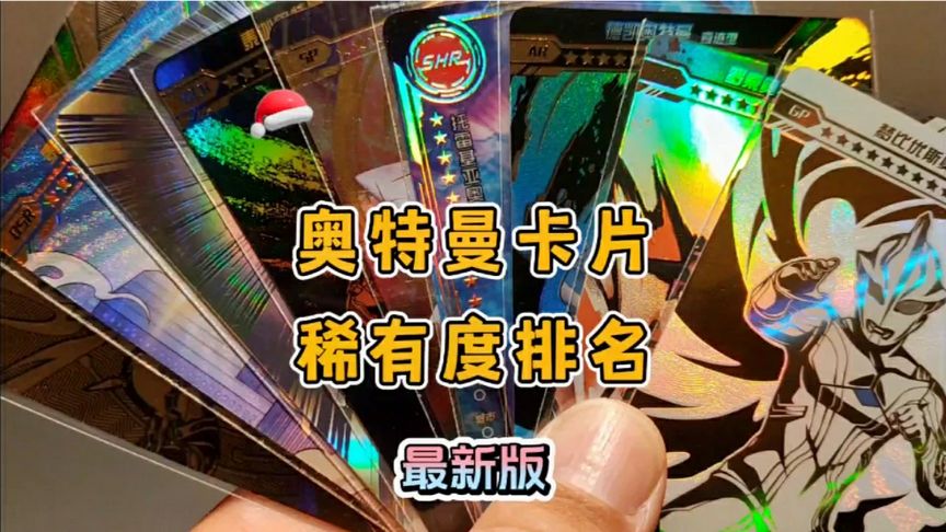 最新版奥特曼卡片稀有度等级排名,了解奥特曼卡片看这个就够了