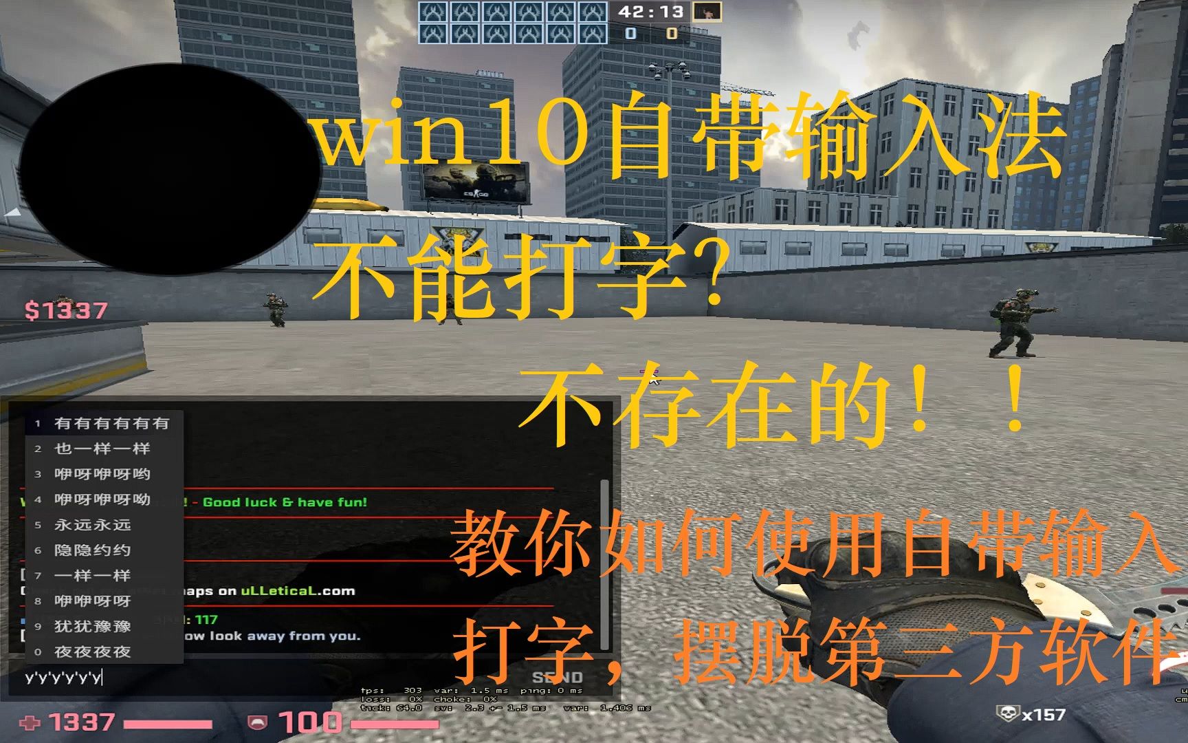 教你使用win10自带输入法在CSGO打中文,摆脱第三方软件的广告困扰