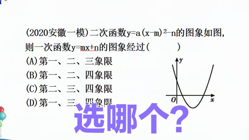 2020安徽一模,由二次函数图像判断一次函数经过的象限