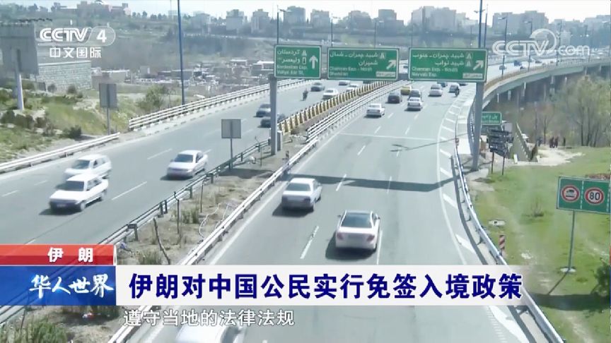 去伊朗能免签了!中国公民赴伊朗旅游要注意这些事项!