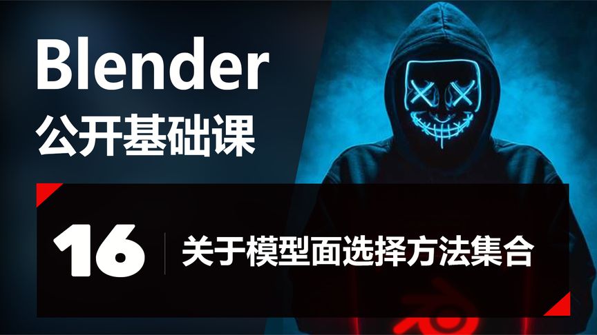 Blender基础教程- 第十六集 关于模型面的选择方法集合
