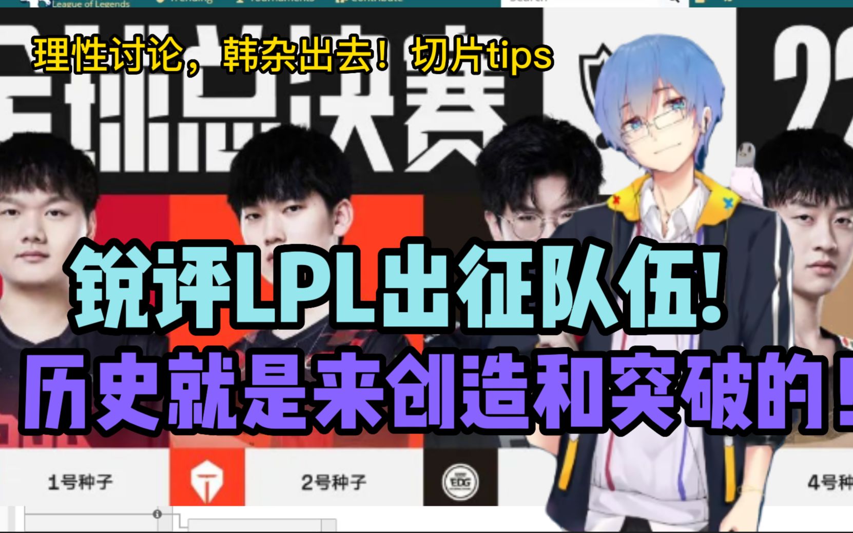 【瓶子君152】“历史就是来创造和突破的!”瓶子锐评lpl出征四只战队!