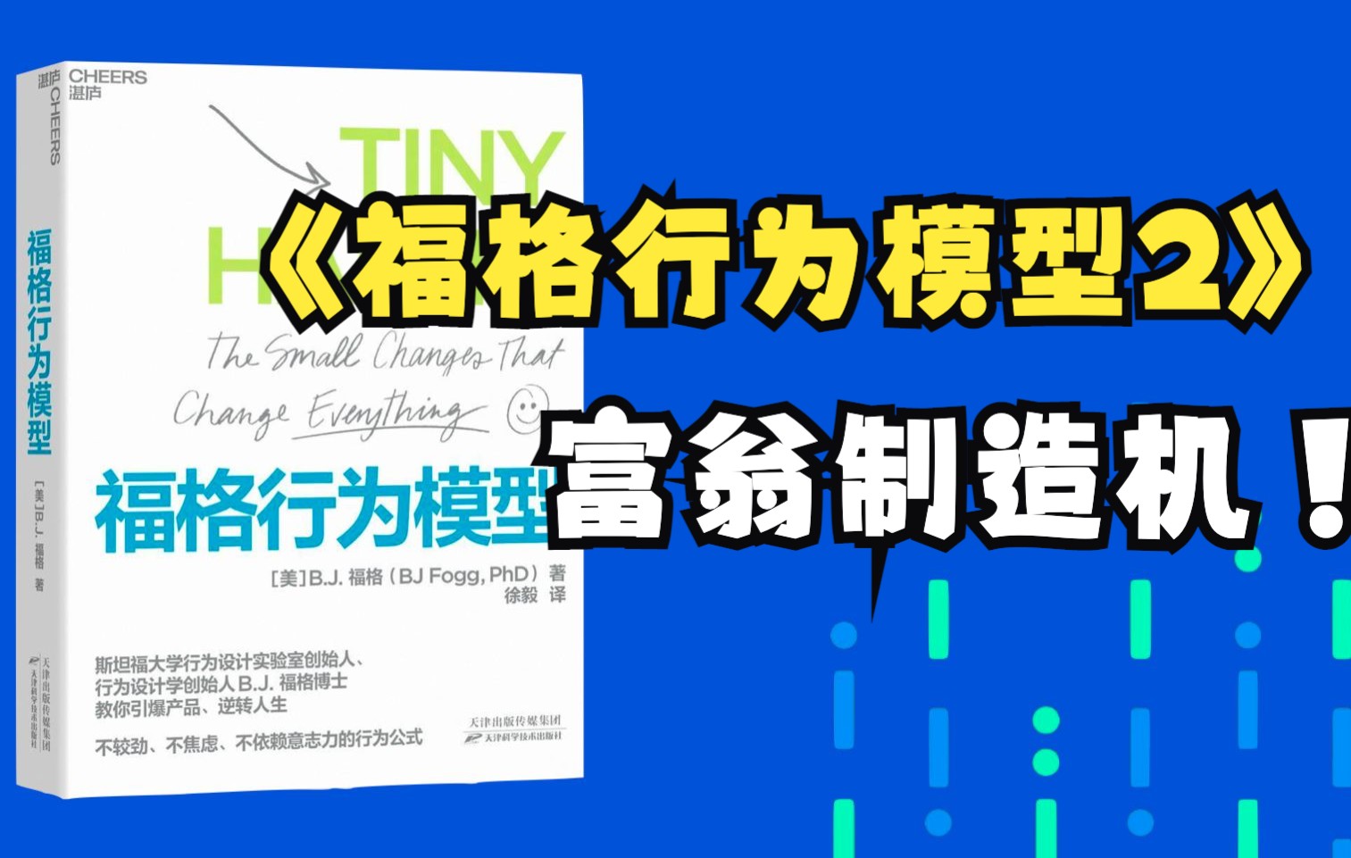 《福格行为模型2》亿万富翁制造机!用户行为设计学~