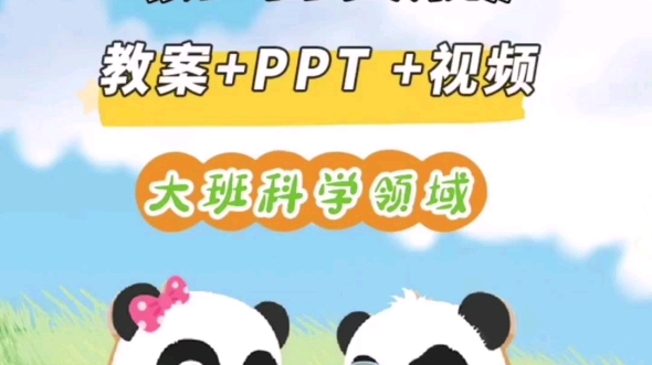 一等奖公开课大班科学实验沙石装瓶 大班科学《沙石装瓶》教案(物体...