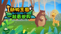 动物王国 和小动物们一起看世界 第4集 森林交响音乐会