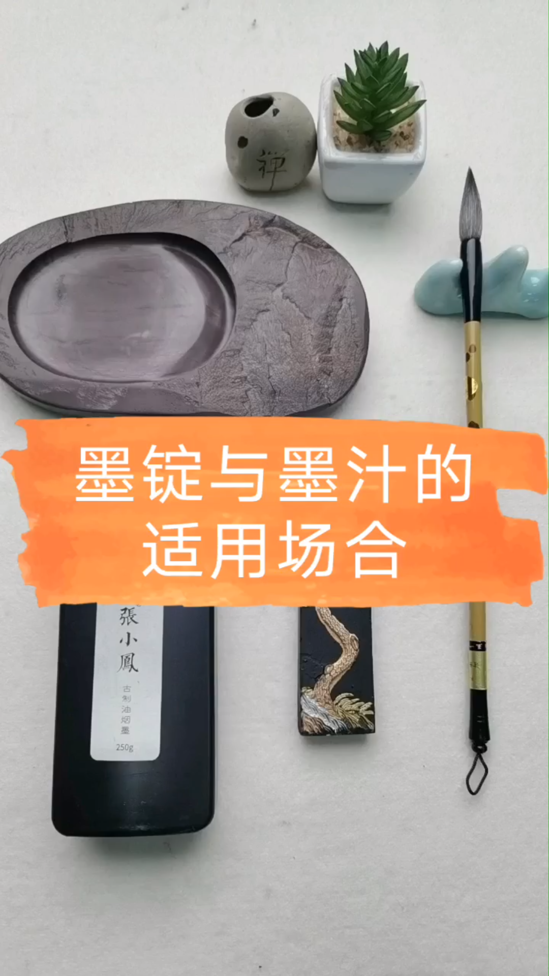 墨锭与墨汁分别适用于哪些场合呢
