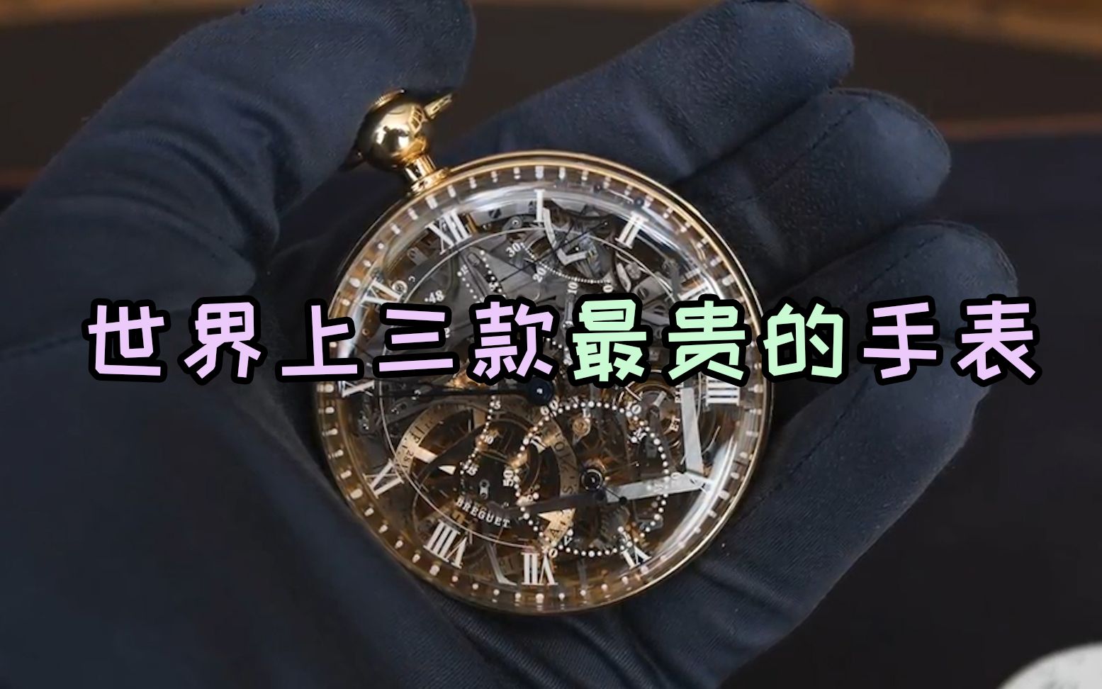 百达翡丽不够格!世界上售价超贵的三款手表,其中一款高达3.81亿