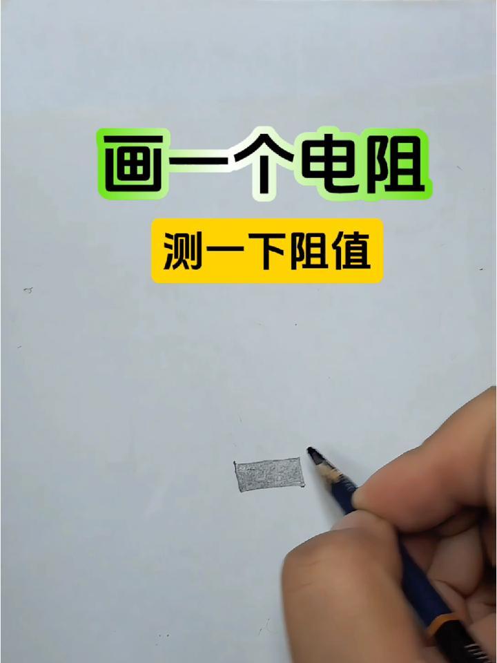画一个电阻,测量一下阻值多大 #内容启发搜索 #电工知识 #电阻