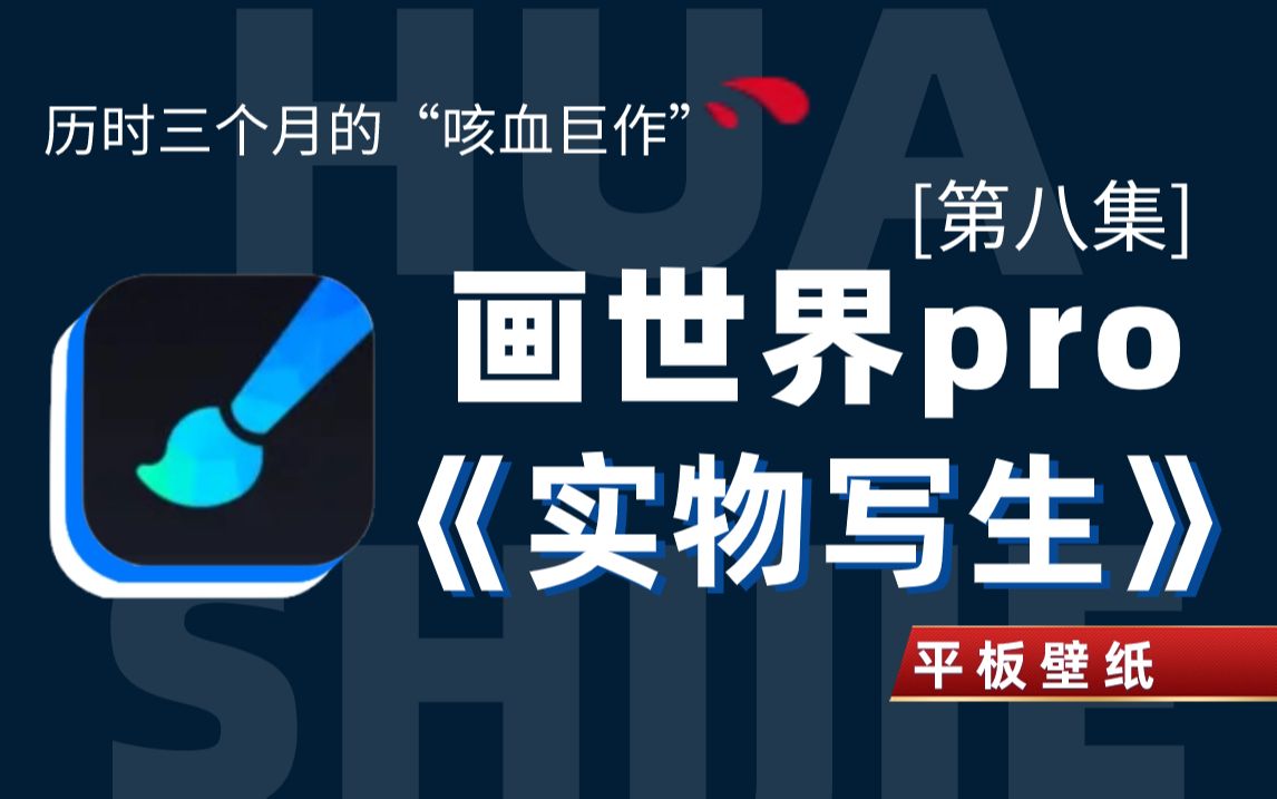 【画世界pro绘画教程】实物写生篇|平板壁纸,这个系列最后一集啦,小白...