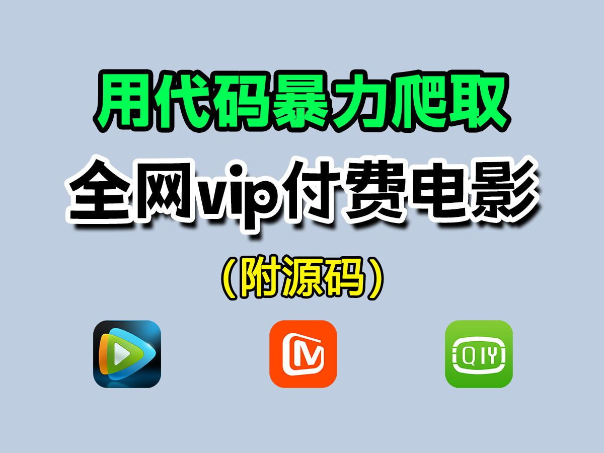 追剧必备神器!用Python爬取各平台VIP付费电影,手把手教程让你轻松...