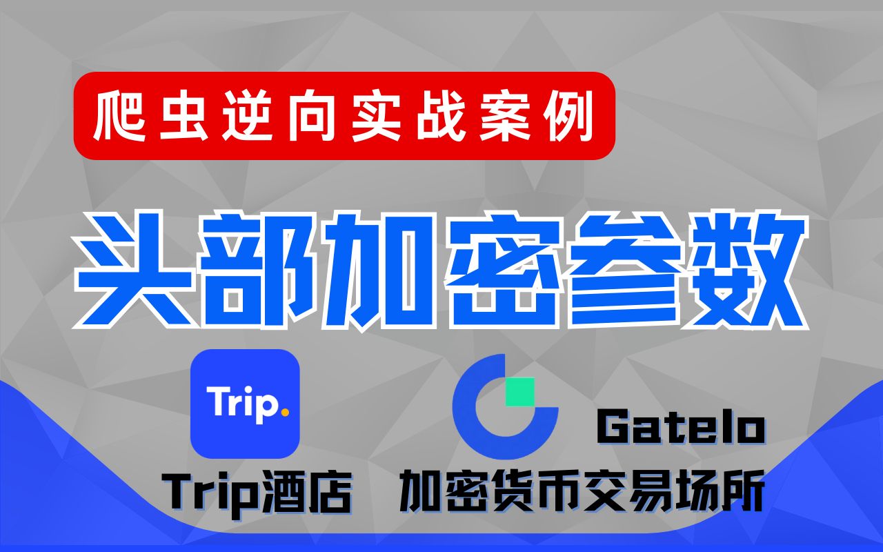 ...trip酒店与GateIo货币交易市场头部参数加密分析丨Python爬虫逆向实战