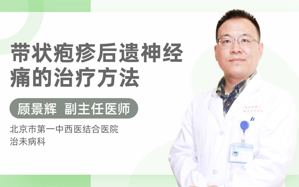 带状疱疹后遗神经痛的治疗方法