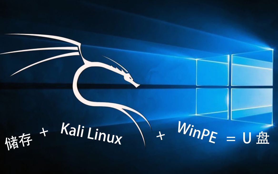 【教程向】【小白向】只需10分钟教你把Kali+Winpe装进U盘