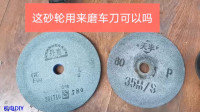 新买了一片砂轮用来磨车刀!可以吗?