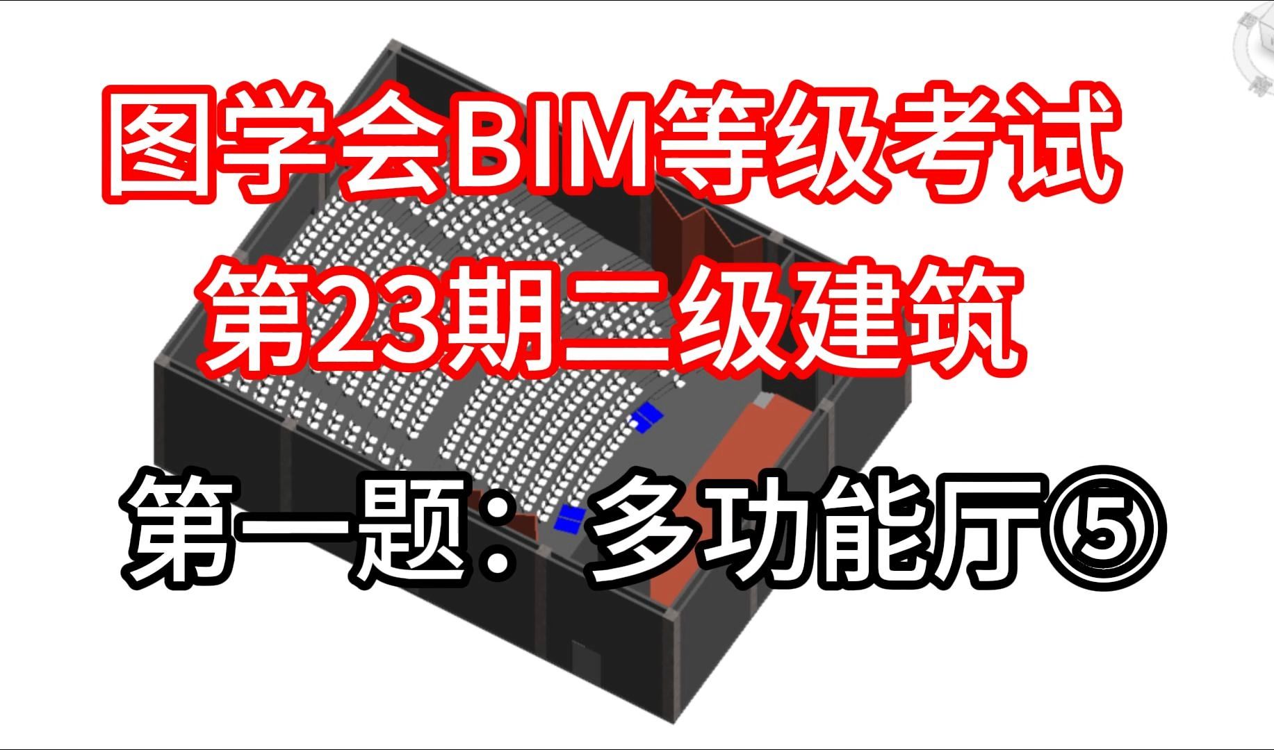 图学会BIM技能等级考试第二十三期二级建筑第一题:多功能厅(5)