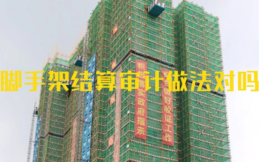 工程造价—脚手架结算,审计这样做对吗?