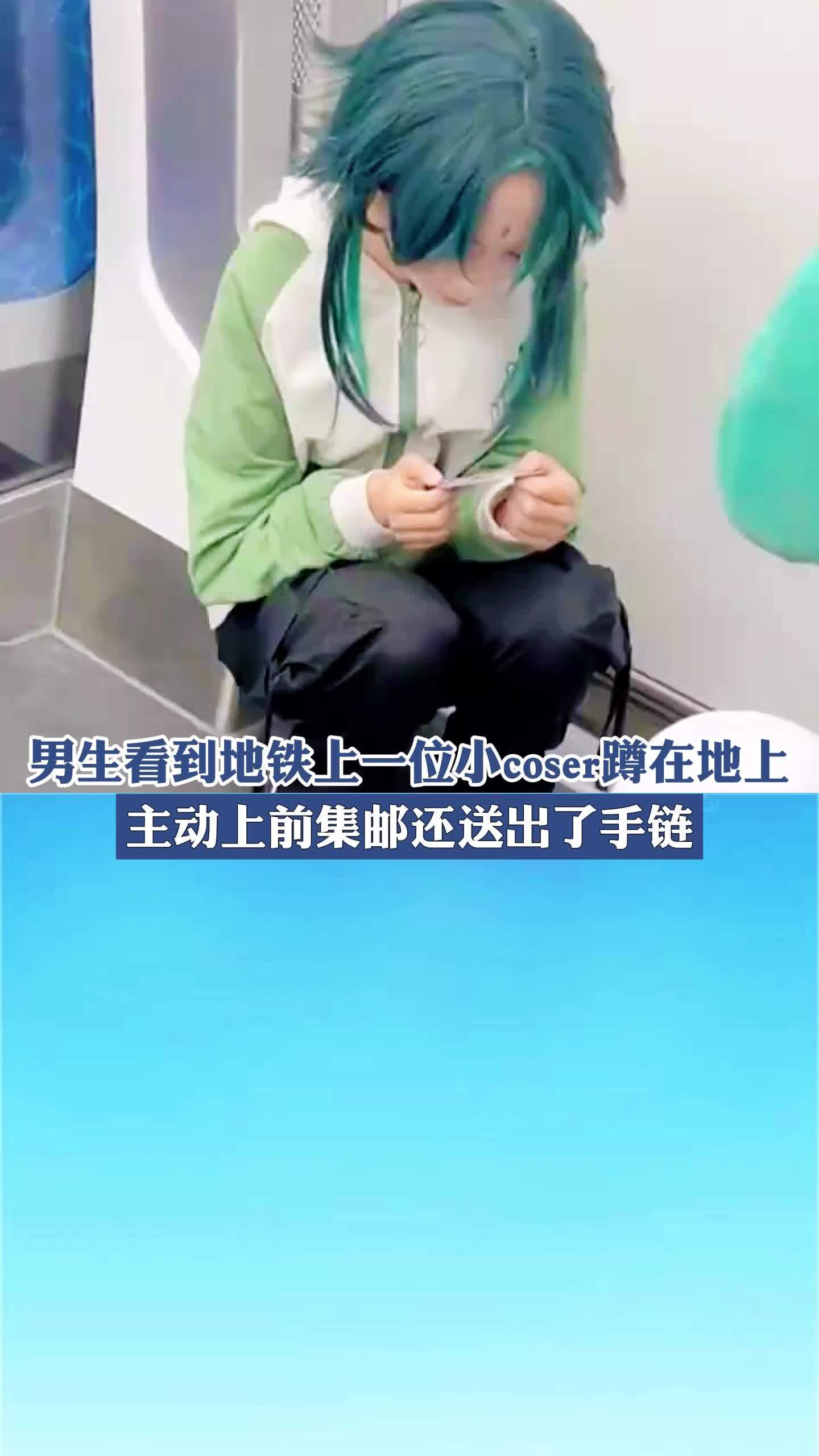 男生看到地铁上一位小朋友蹲在地上,主动上前集邮还送出了手链