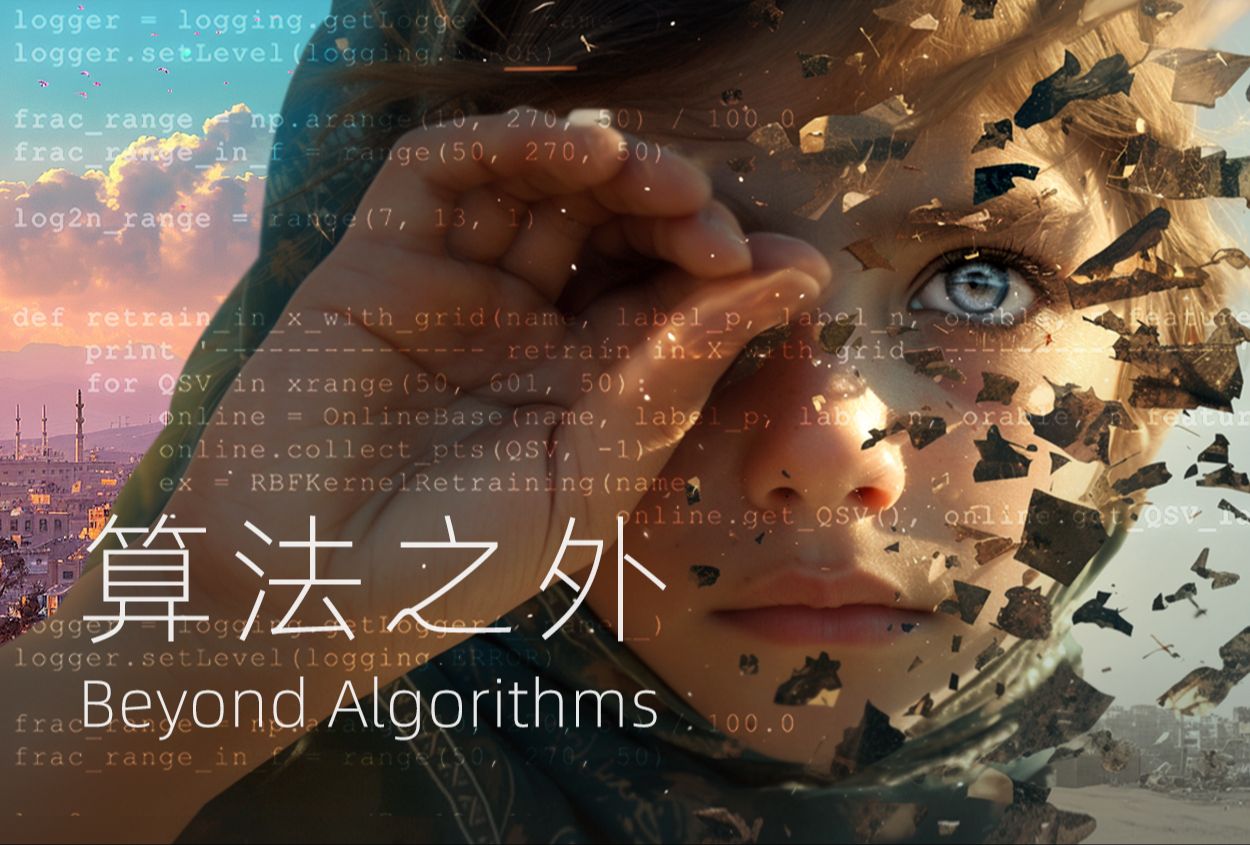 AI反战公益短片《算法之外》,小女孩与AI之间令人深思的对话