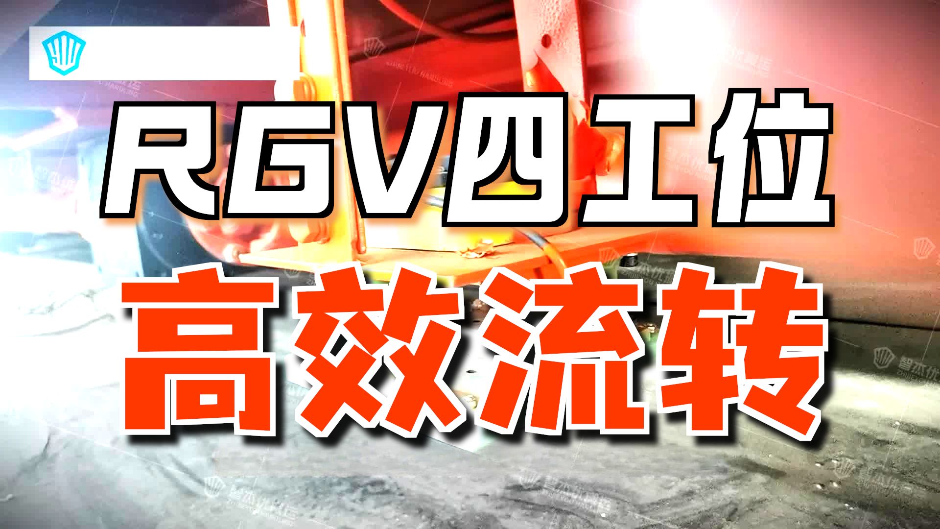 纵横移动升降RGV智能轨道搬运车