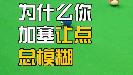 台球加塞瞄准技巧合集,包含让点偏移量等问题。一个字,就是练!