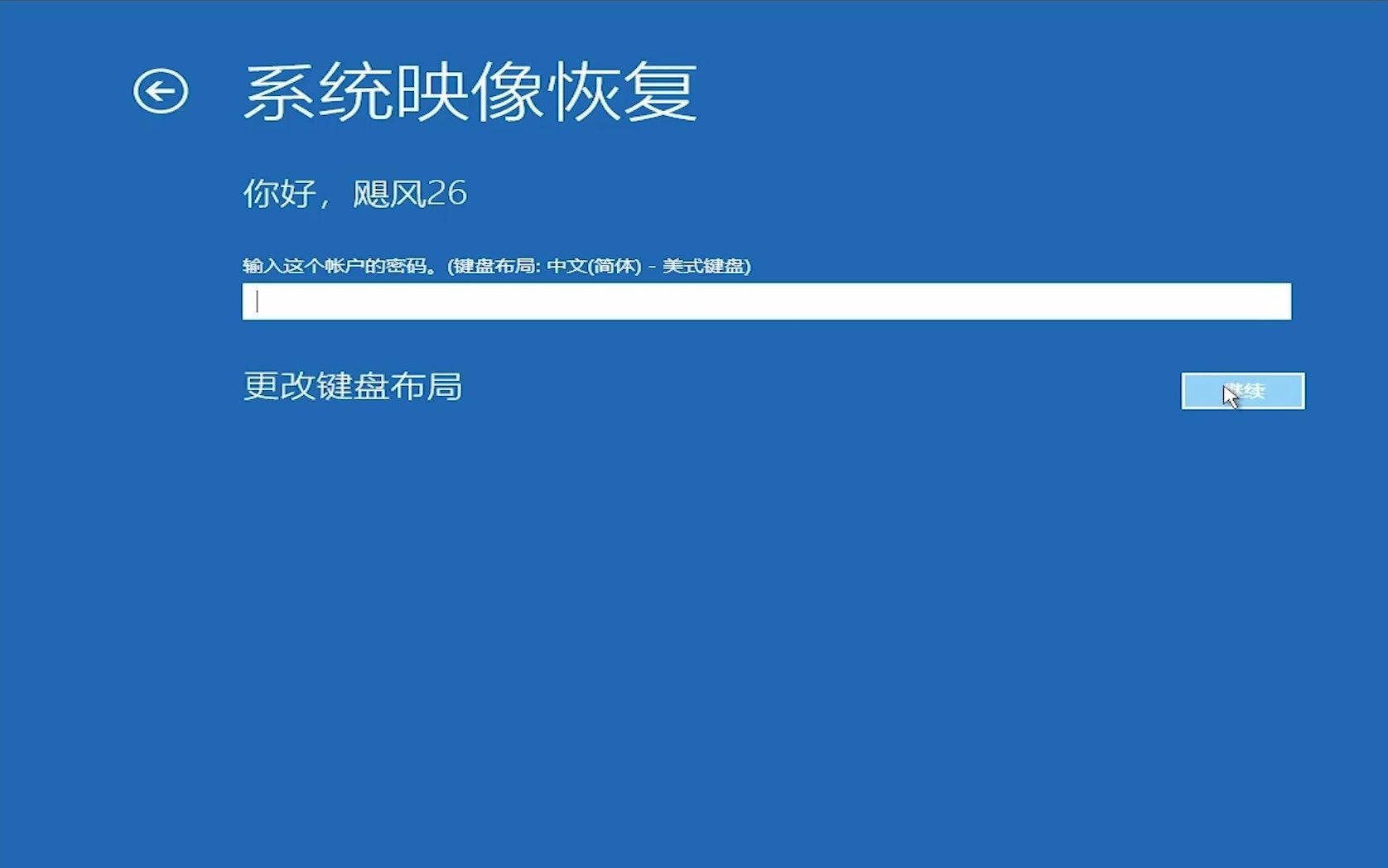 Win10系统备份和还原