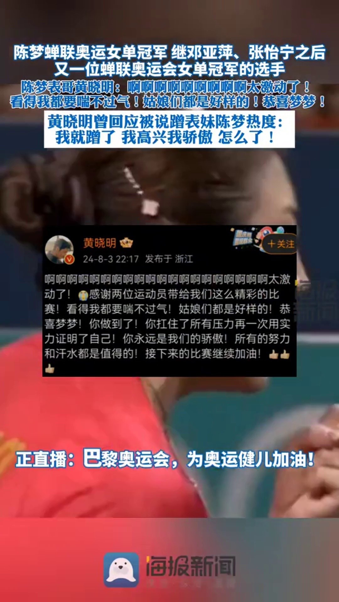 黄晓明发微博祝贺表妹陈梦夺冠#黄晓明
