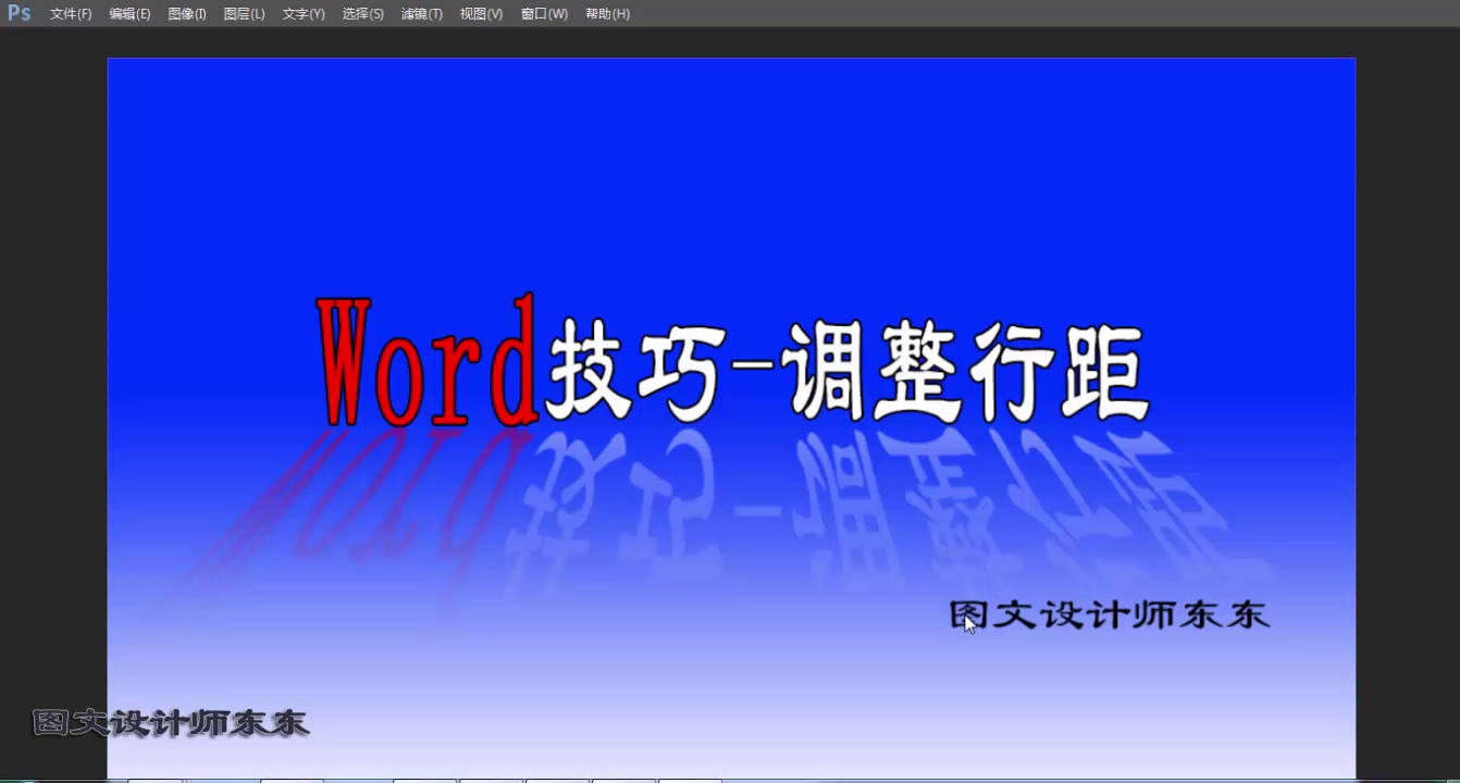 Word调整行距知识点,让排版变的美丽,新手学习技巧