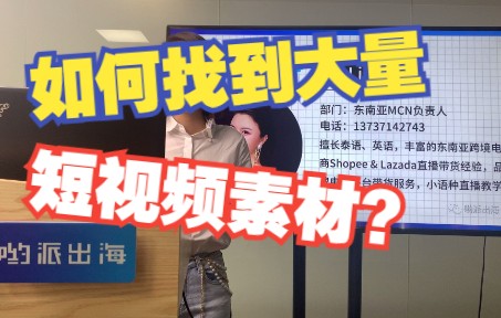 【TikTok教程3-4】如何找到大量免费优质的短视频素材来传TikTok?