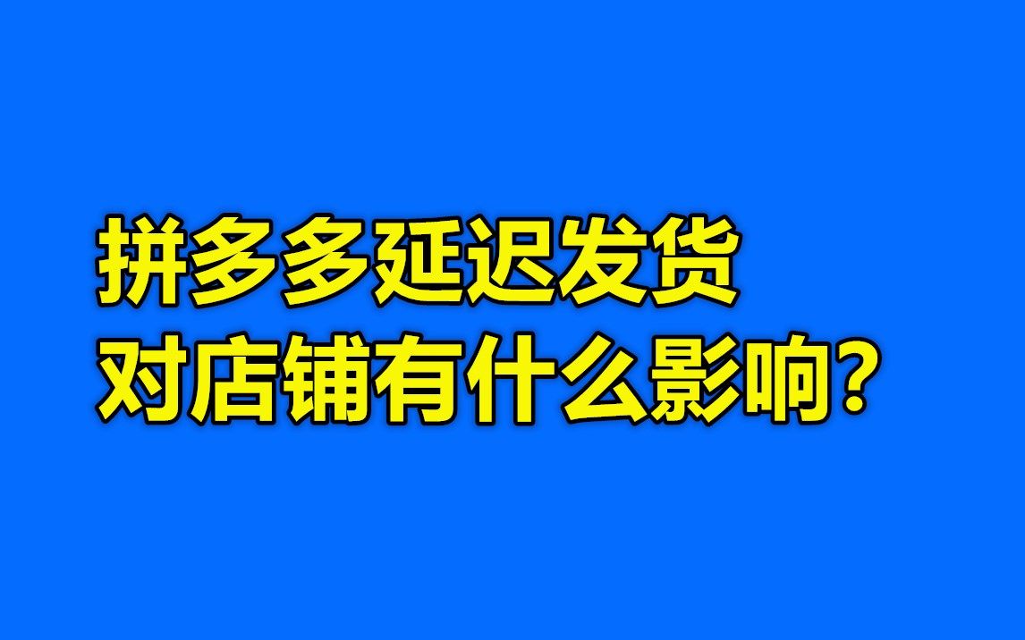 【干货】拼多多延迟发货对店铺有什么影响?避免踩坑