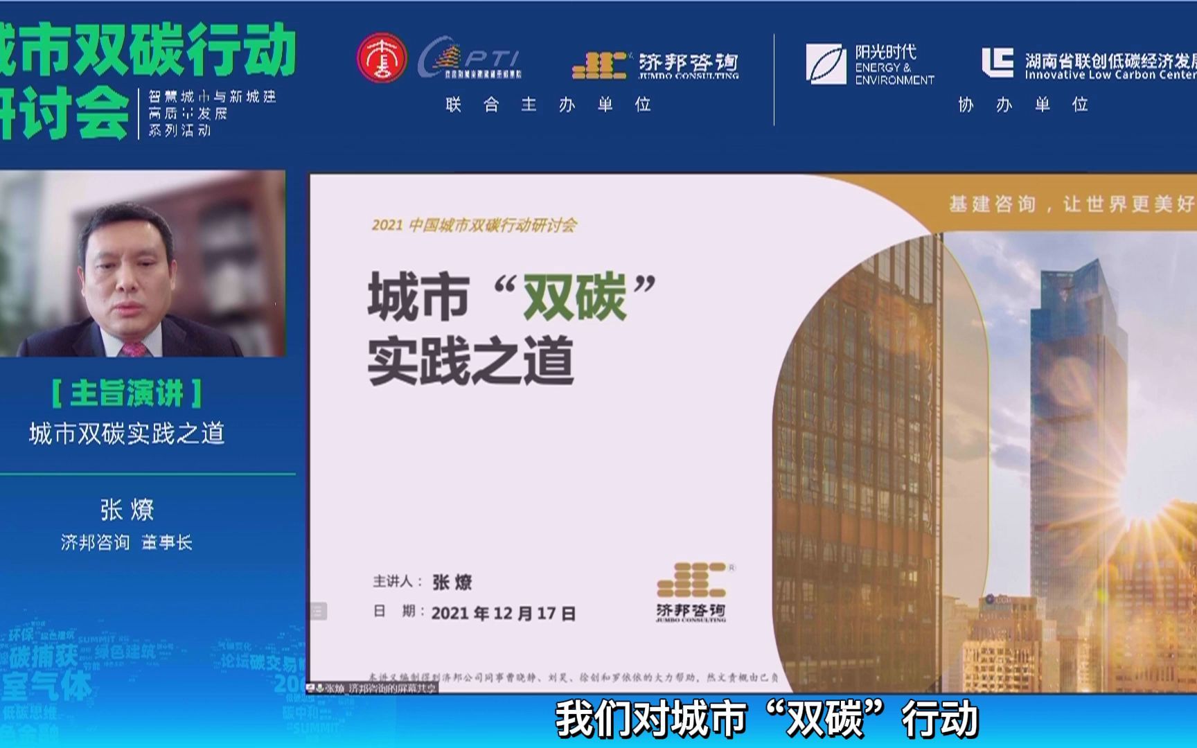 2021年城市双碳行动研讨会——张燎,主旨发言摘要