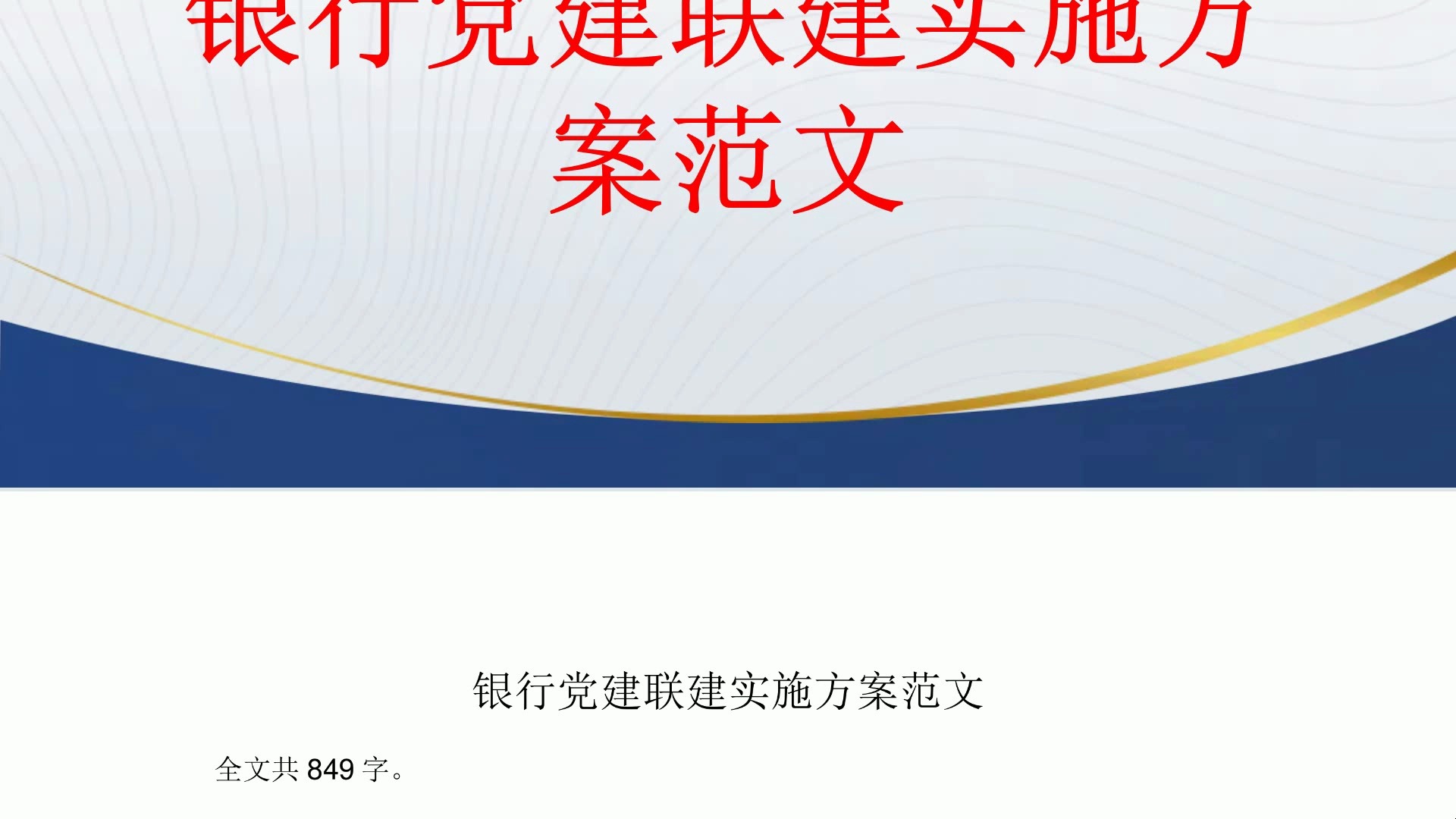 银行党建联建实施方案范文