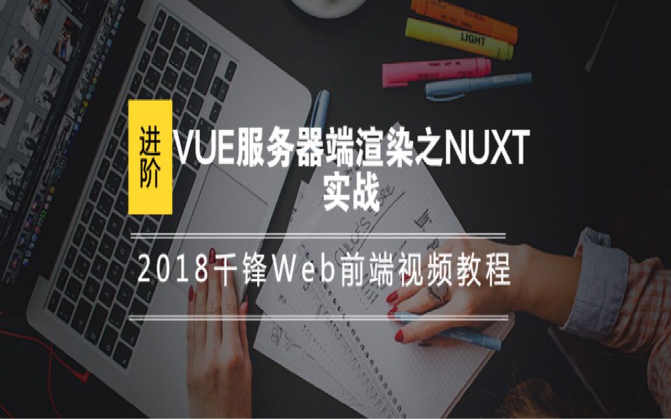 2018千锋Web前端视频教程-VUE服务器端渲染之NUXT实战(14集)进阶