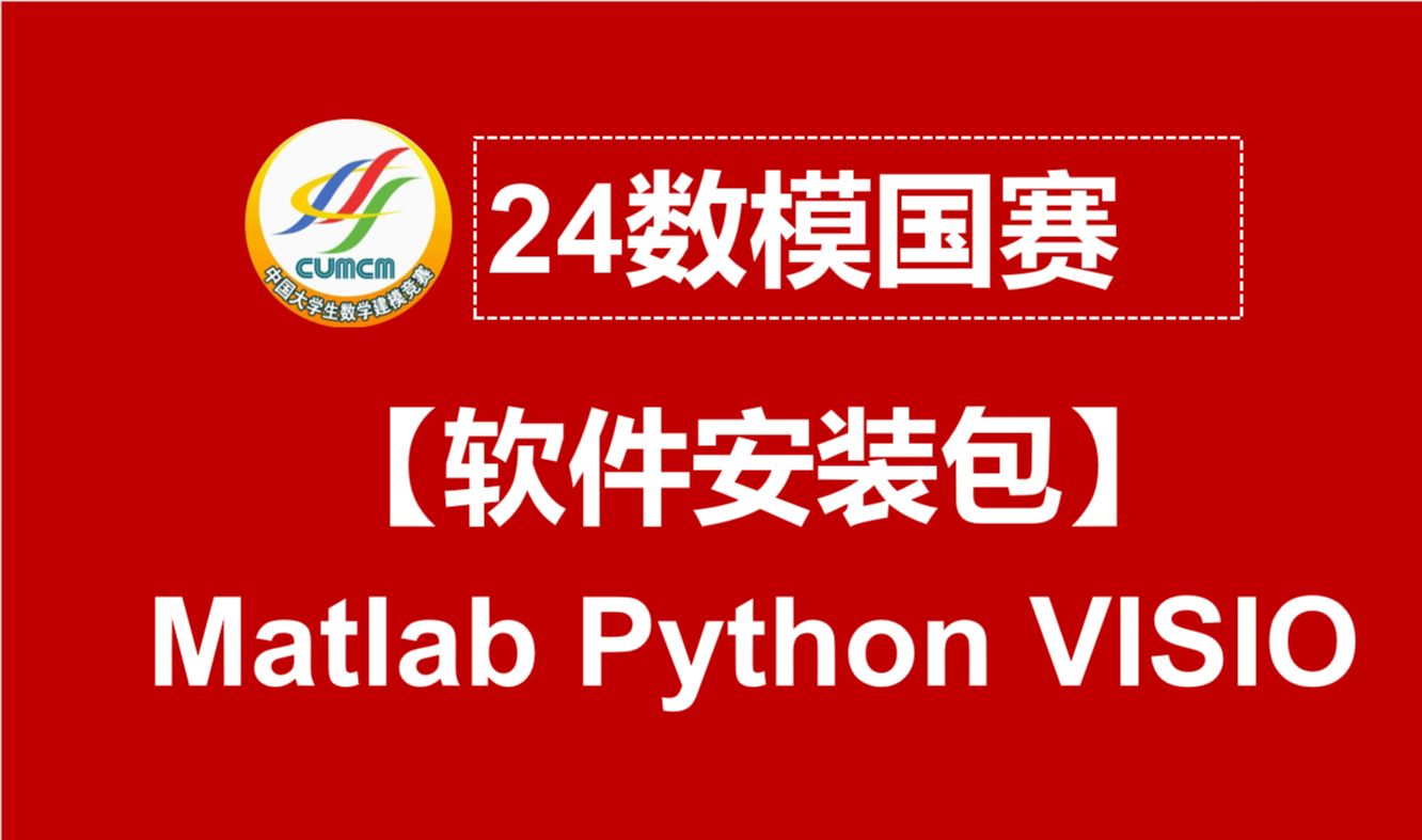 【软件安装包】2024数学建模国赛19款必备软件!MatlabPythonVISIO