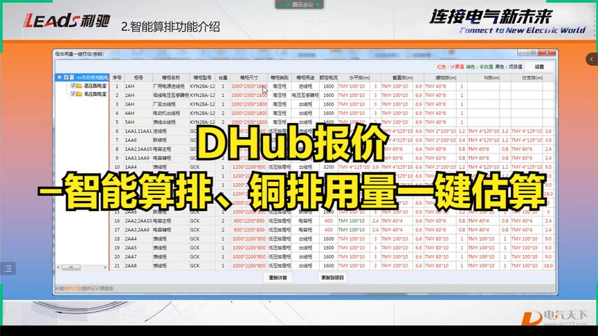 DHub报价-智能算排、铜排用量一键估算