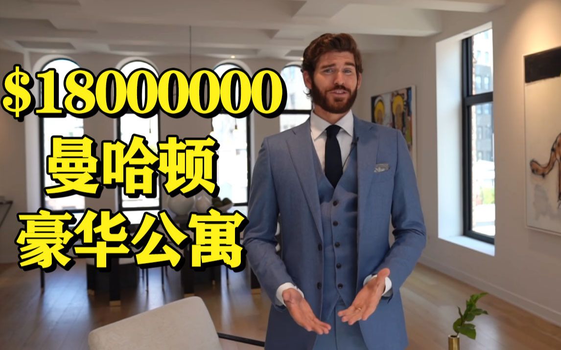 「曼哈顿中心」价值1.2亿人民币的豪华3层公寓