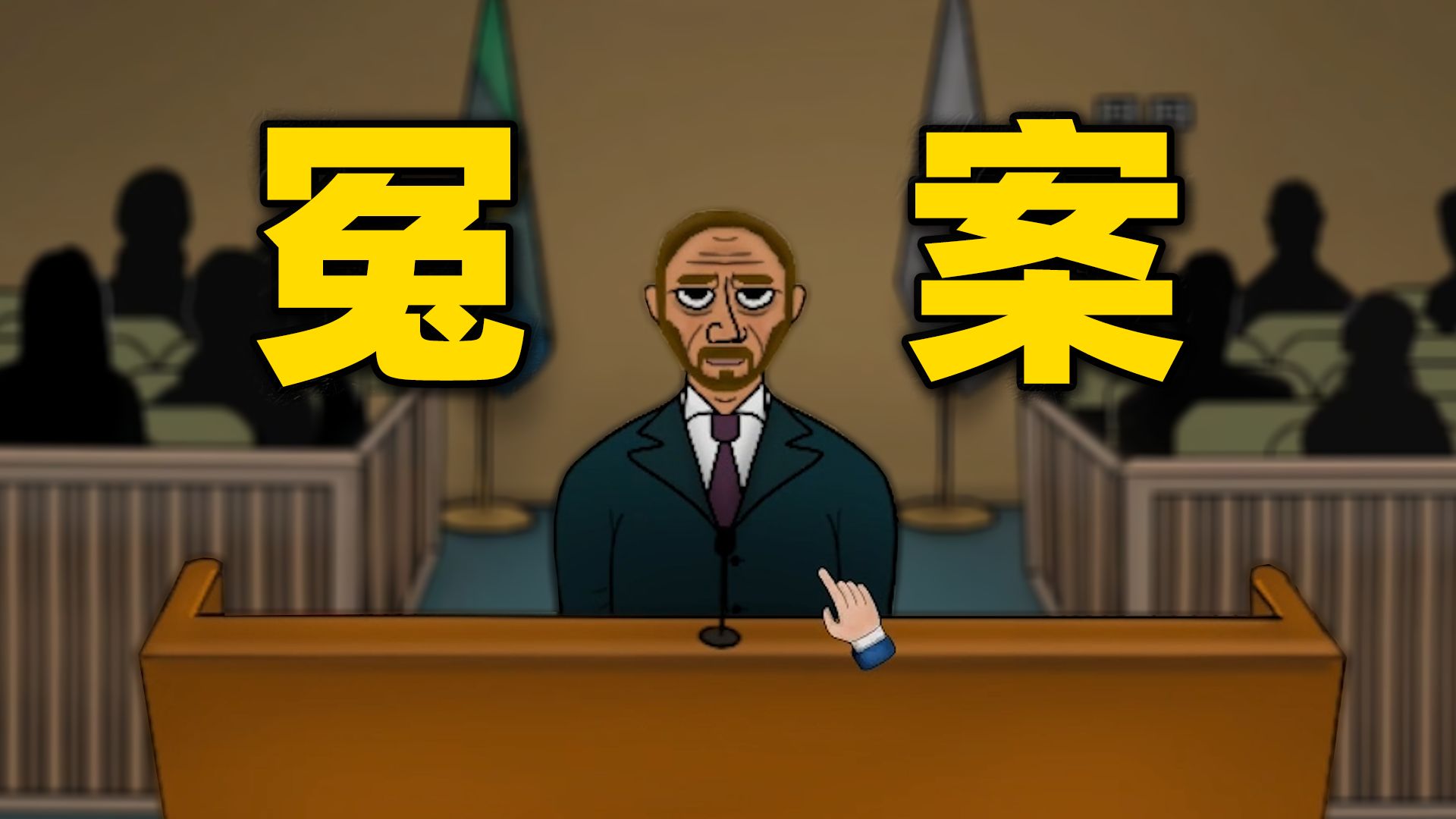 模拟法官,你能帮保安洗刷冤屈吗?【judgesim】_游戏解说